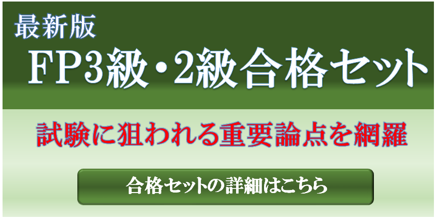2024年5月FP2級資産設計：第2問（実技試験） | どりめざFP合格ネット
